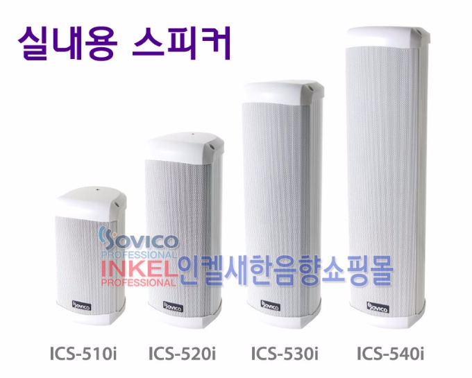 ICS-520, 소비코(인켈) 20W 옥외 방수 칼럼스피커,4" 전대역 스피커,매칭 트랜스 채용, 브라켓 이용 지향각 조절 용이.ICS520